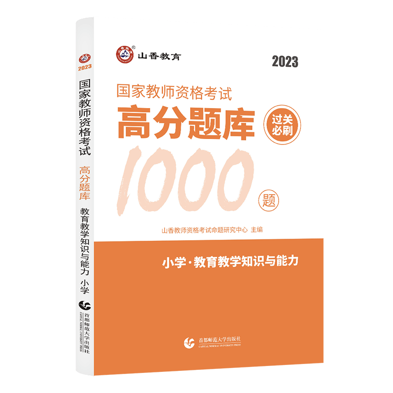 山香教育2023教师资格证考试用书小学教育教学知识与能力高分题库过关必刷1000题
