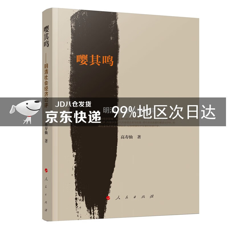 嘤其鸣：明清社会经济论评