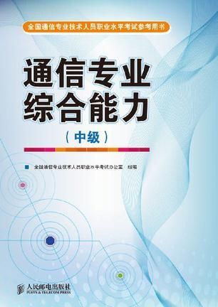 通信专业综合能力中级