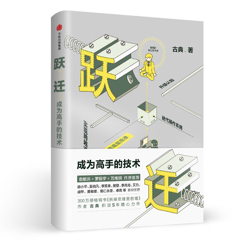 【社直发】ZBPOP 跃迁：成为高手的 拆掉思维里的墙 作者