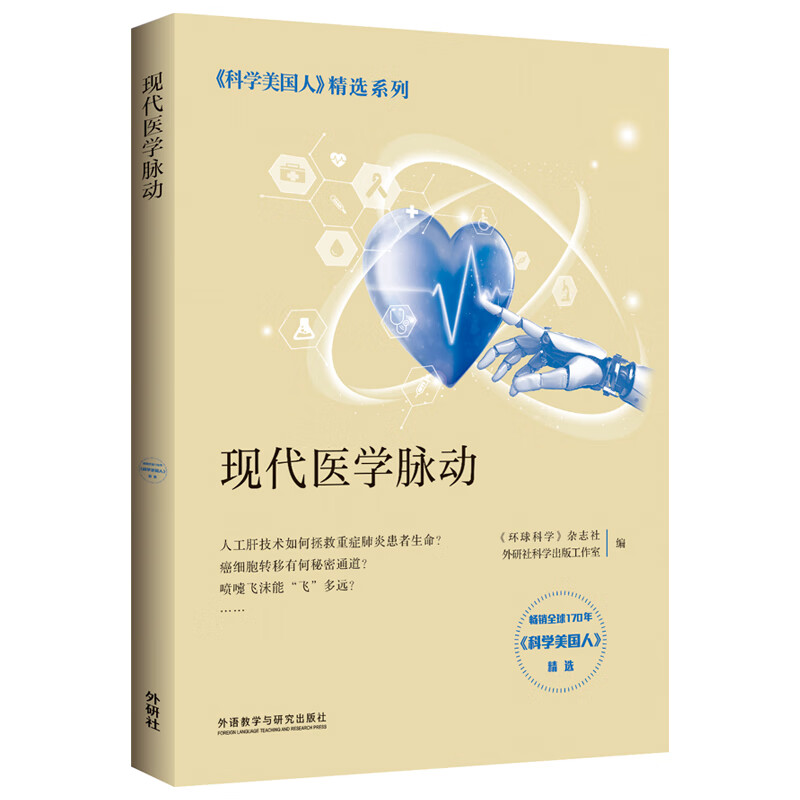 现代医学脉动(《科学美国人》精选系列)