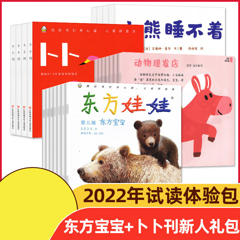东方宝宝+卜卜刊杂志2022年试读体验包/2023年1-6月/全年订阅/智力绘本卜卜涂画册纸板书0-3岁婴儿启蒙早教过 A[东方宝宝+卜卜刊]2022年试