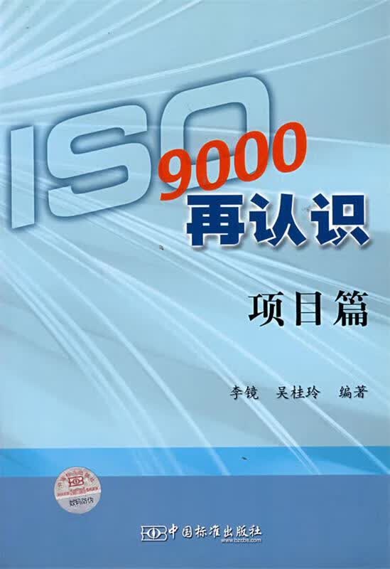 ISO9000再认识.项目篇 李镜,吴桂铃 编著 中国标准出版社 9787506637206