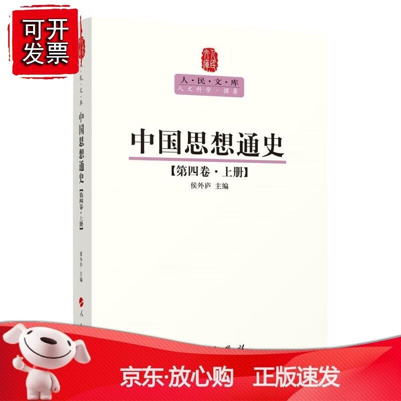 中国思想通史（第四卷）（上册）—人民文库丛书