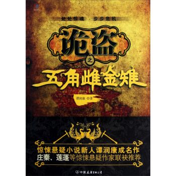 诡盗五角雌金雉