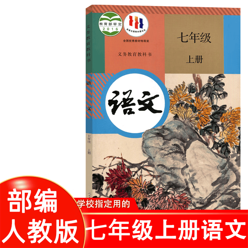 【四川专用】2023新版初中1一7七年级上册全套课本教材教科书人教版语文政治地理历史英语生物华师大北师大数学 七年级上册全套 人教版语文 七年级上