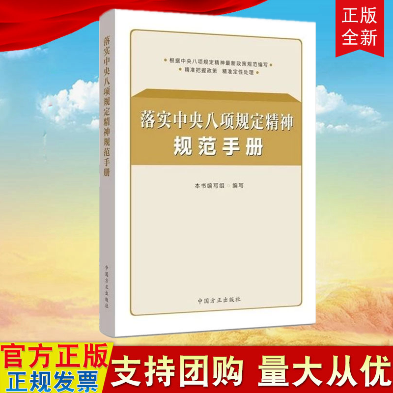 现货 落实中央八项规定精神规范手册 2019新书为党员干部遵守中央八项规定精神提供行为指南 方正出版社