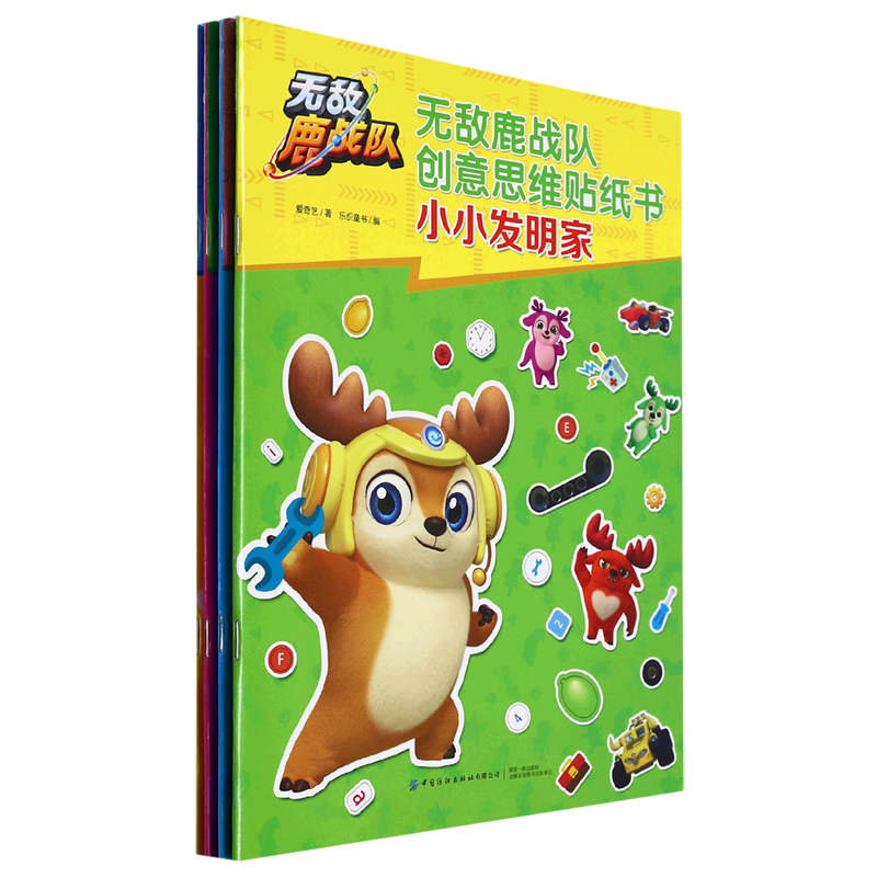 无敌鹿战队创意思维贴纸书(共4册)