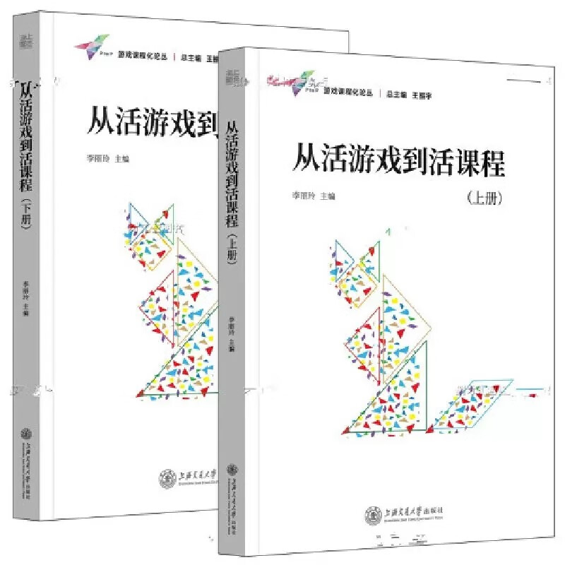 从活游戏到活课程（上下册）李丽玲 幼儿园小中大班游戏课程化案例 论丛 活教育建构理论体系上海交通大学出版社