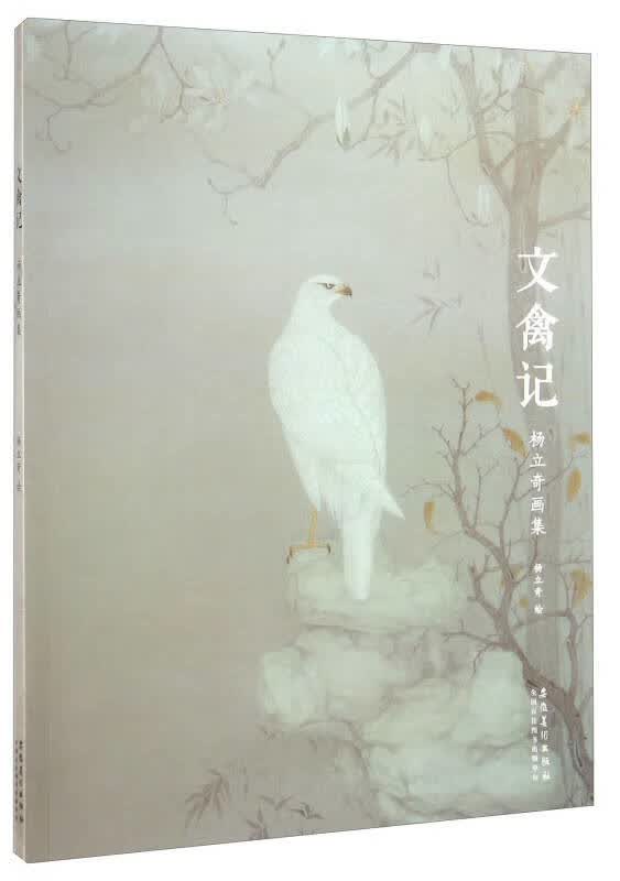 【书】文禽记