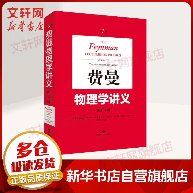 【自选】费曼物理学讲义新千年版 套装全套 第123一二三卷 习题集 补编 理查德费曼 经典物理学讲义 【单本】费曼物理学讲义 第3卷