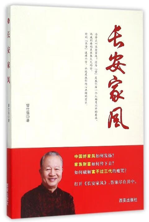 曾仕强长安家风 曾仕强