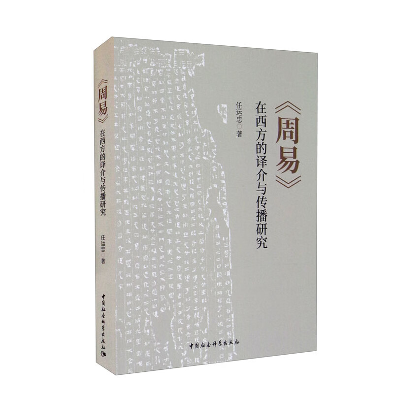 《周易》在西方的译介与传播研究