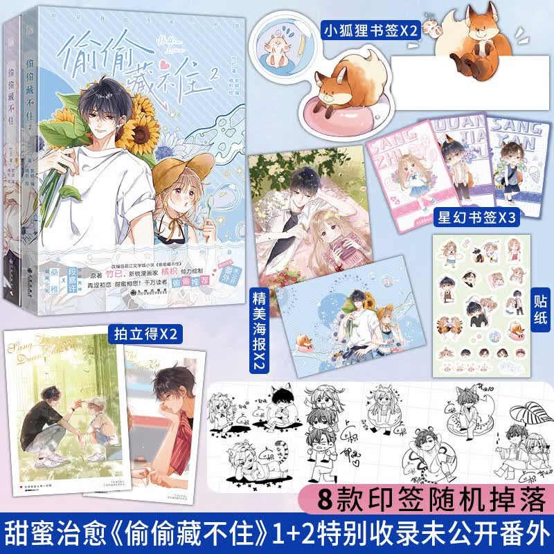 赠印签版+书签+海报】偷偷藏不住漫画 全套2册 1+2竹已原著小说畅销橘枳绘恋爱青春校园暗恋少女晋江甜蜜番外漫画书