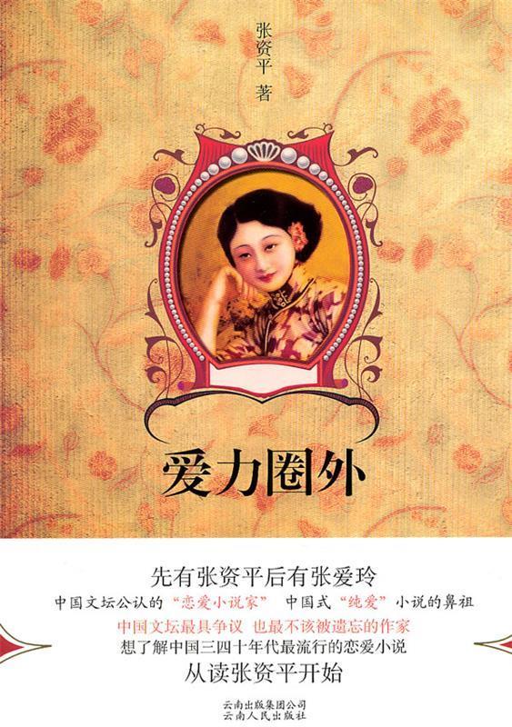 爱力圈外 张资平 云南人民出版社