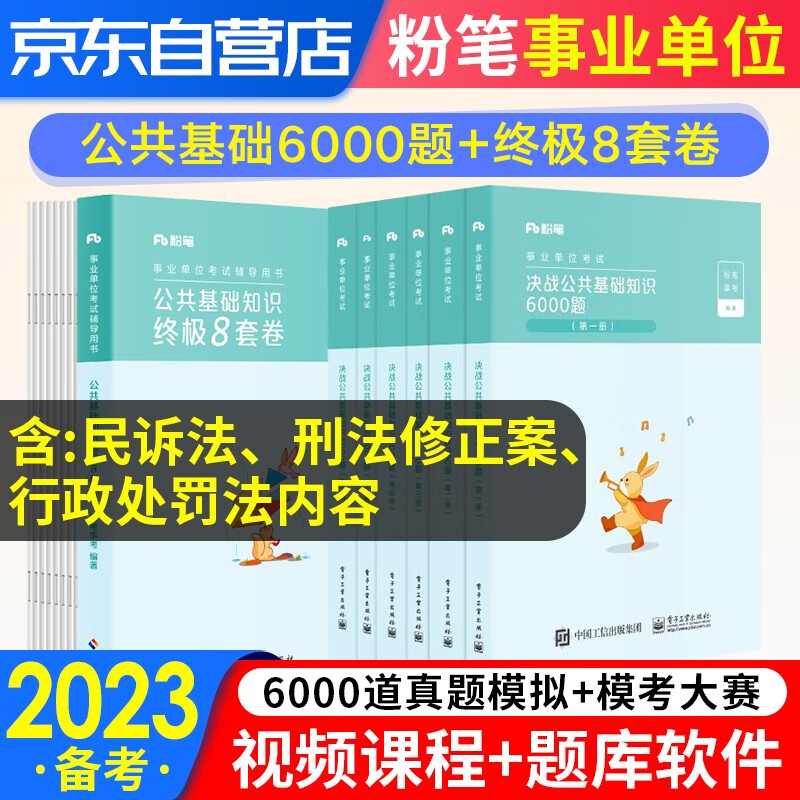【单本包邮】备考2023粉笔事业单位考试用书公共基础知识 公基6000题+终极8套卷 8本 事业编可搭职业能力倾向测验职测历年真题试卷刷题库广东山东河北山西云南四川安徽甘肃
