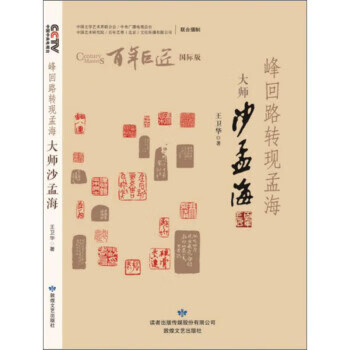 峰回路转现孟海：大师沙孟海 百年巨匠 王卫华 著