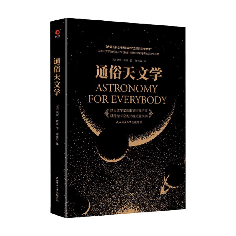 包邮 通俗天文学 西蒙·纽康 著 科普