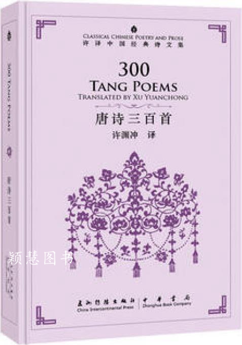 唐诗三百首 300 Tang poems 许渊冲译 五洲传播出版社 传播出版社