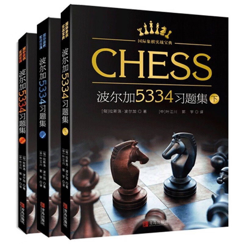 预售 国际象棋实战宝典波尔加5334习题集(全3册) (匈)拉斯洛·波尔加 叶江川,郭宇 译 书籍