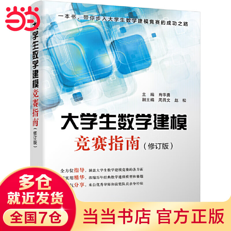 大学生数学建模竞赛指南（修订版）