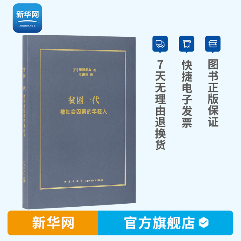 【新华网】贫困一代 被社会囚禁的年轻人藤田孝典著触碰当代年轻人的真实困境 社会纪实 文史书籍 读库