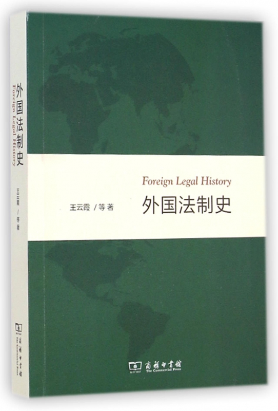 外国法制史