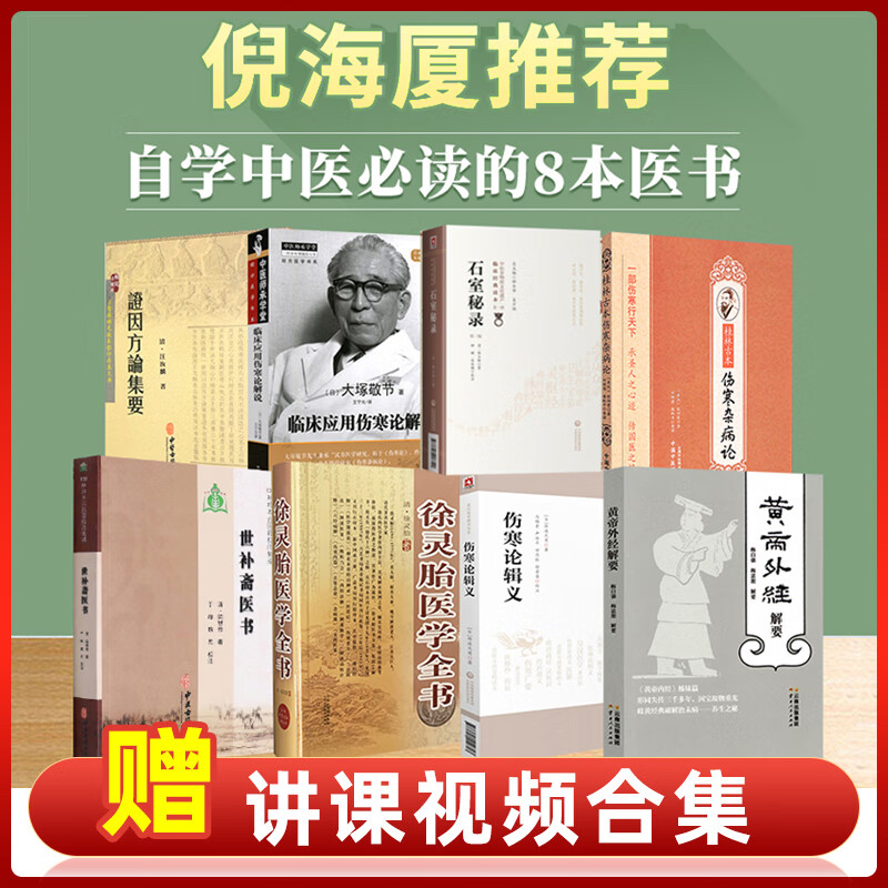 倪师倪海厦的八本书世补斋医书伤寒论辑义黄帝外经石室秘录伤寒杂病论徐灵胎中医古书籍天纪人纪汉唐赠视频