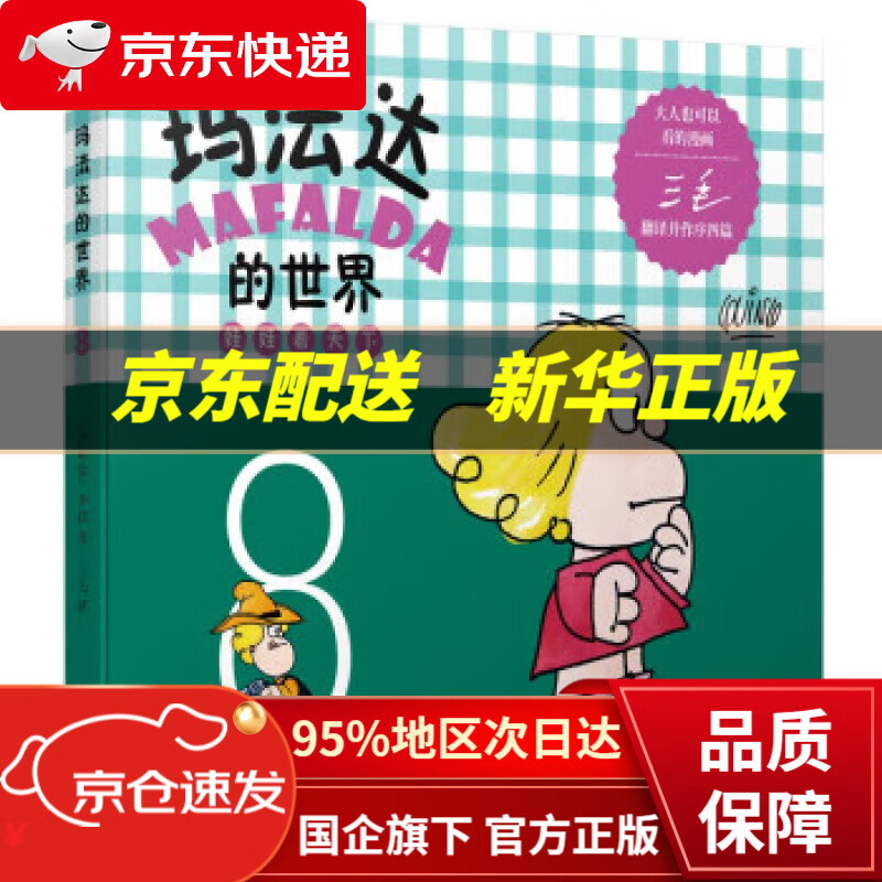 【 】玛法达的世界：娃娃看天下8（阿根廷漫画大师与中国传奇作家三毛联袂演绎幽默漫画） [阿根廷]季诺