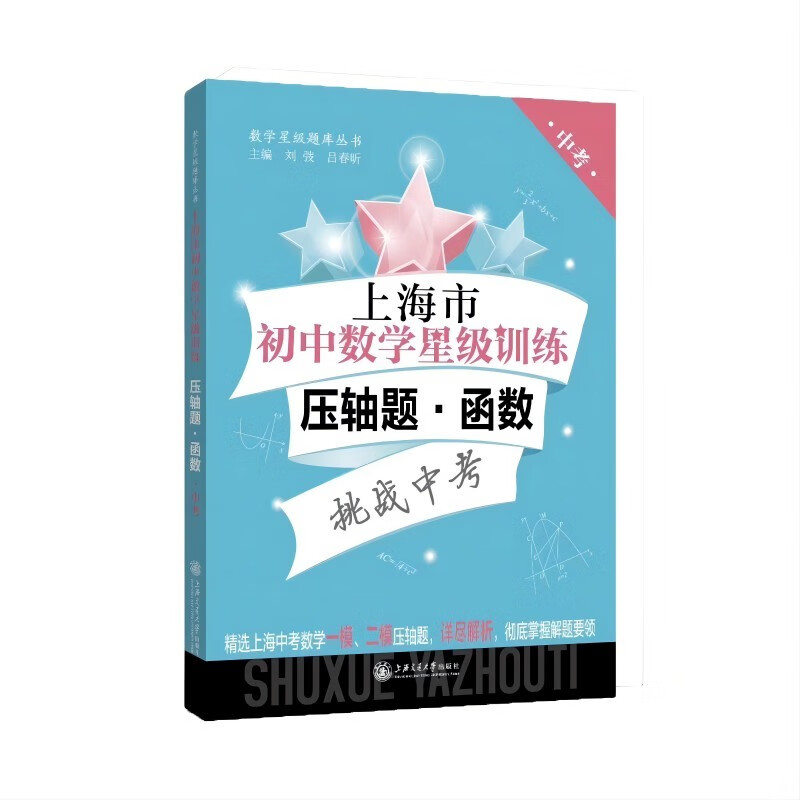 上海市初中数学星级训练 压轴题 函数（中考）