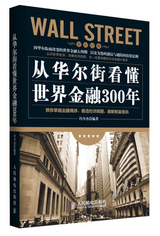 从华尔街看懂世界金融300年【好书】
