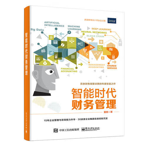 【书】智能时代财务管理
