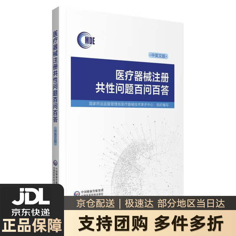 【 送货上门】医疗器械注册共性问题百问百答