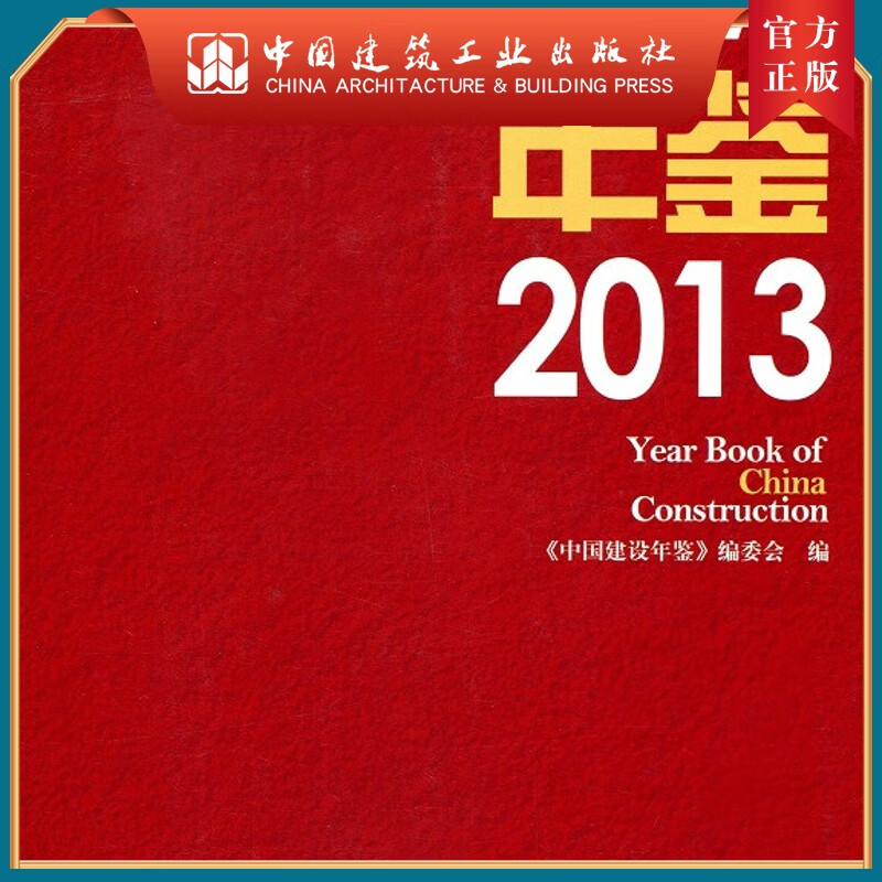 建工社 中国建设年鉴 2013