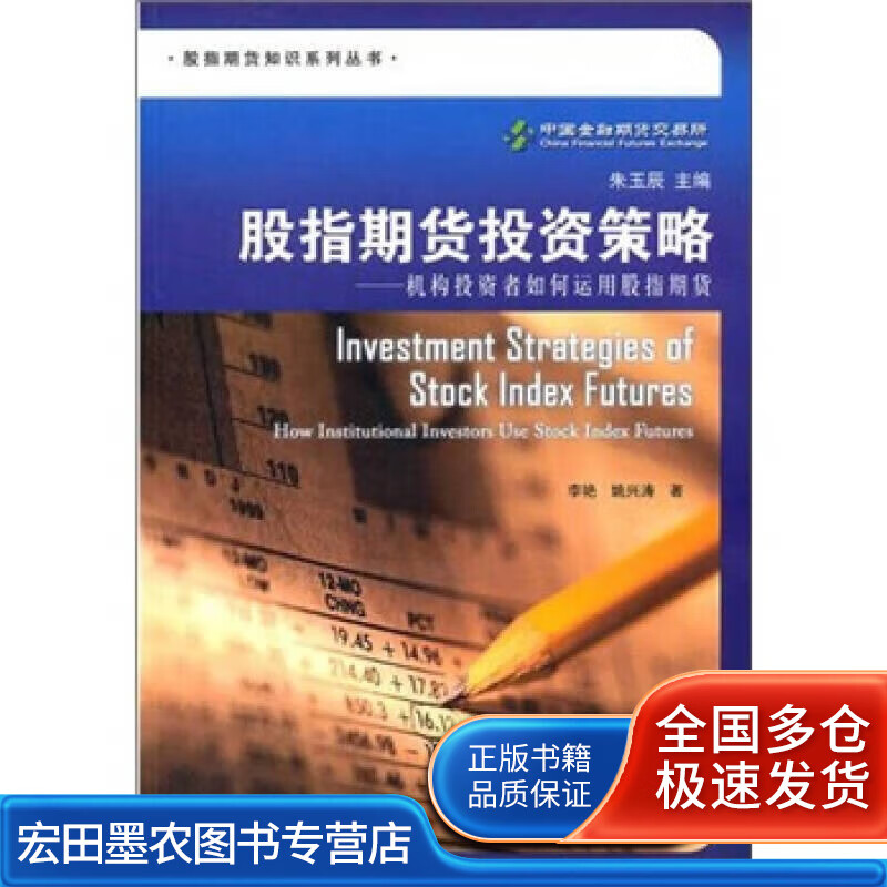 股指期货投资策略9787547603376【好书】
