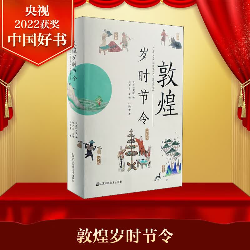 【央视2022年度中国好书】敦煌岁时节令 杜鹃 等 著 旗舰店 图书