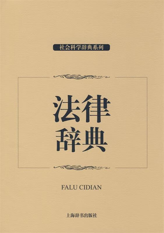 法律词典 浦法仁编著 上海辞书出版社