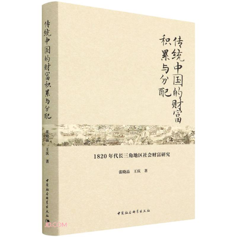 传统中国的财富积累与分配