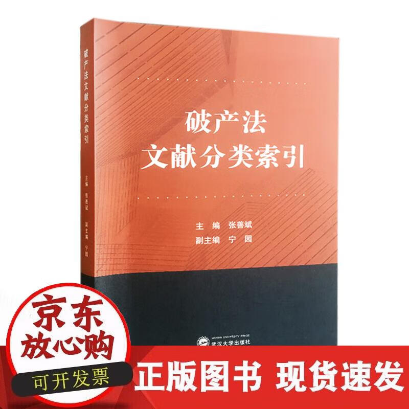 【现货】破产法文献分类索引