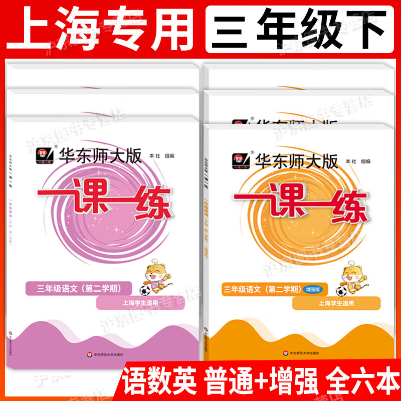 2023部编版 华师大一课一练 三年级下册 语文+数学+英语N版 3年级第二学期 与上海小学教材配套教辅课后练习 三年级下语数英增强版 全6册 小学三年级