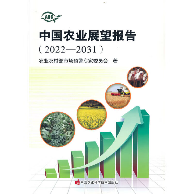 中国农业展望报告（2022-2031）