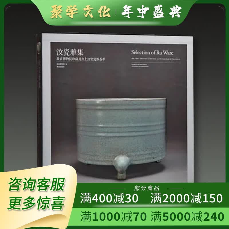 汝瓷雅集 故宫博物院珍藏及出土汝窑瓷器荟萃 宋代五大名窑 故宫出版社