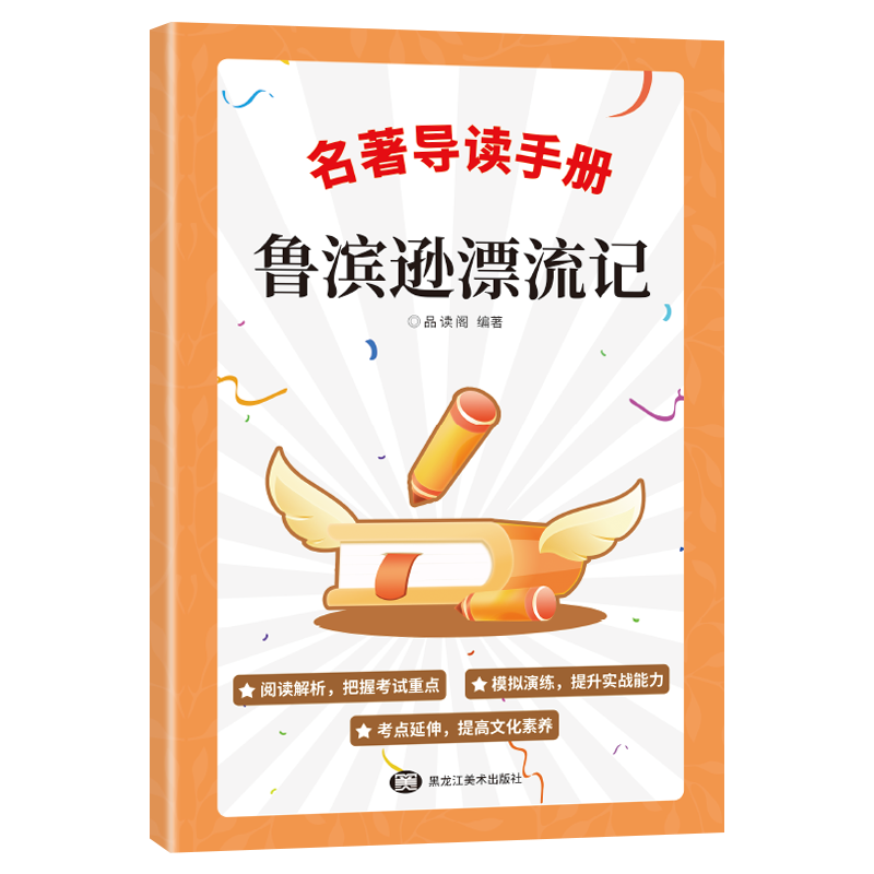 《读读童谣和儿歌》导读手册 《鲁滨逊漂流记》名著导读手册