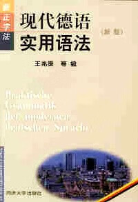 现代德语实用语法9787560815077【现货】