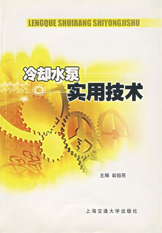 【图书】 冷却水泵实用技术 9787313034472