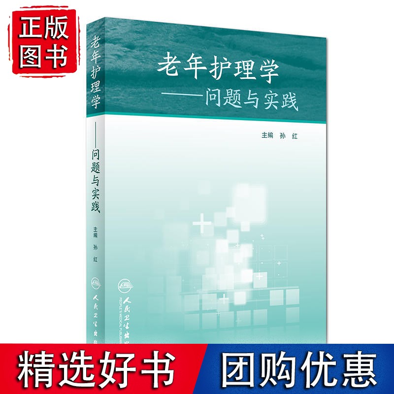 老年护理学——问题与实践