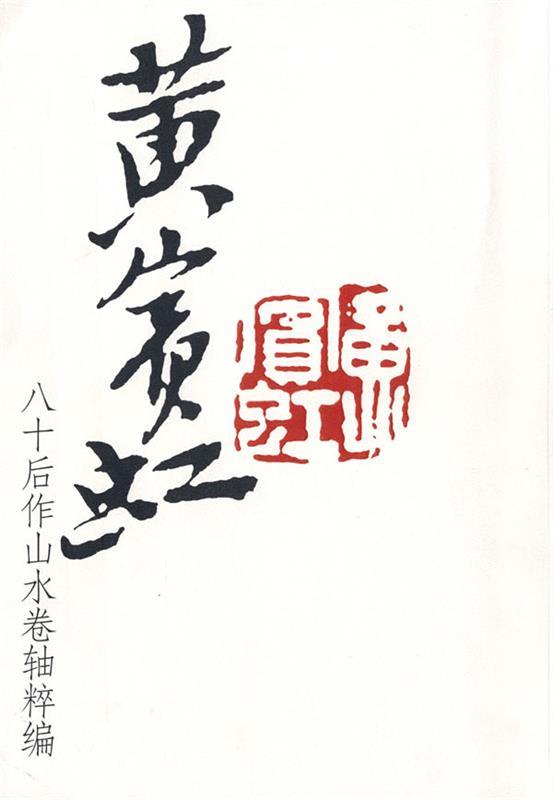 黄宾虹八十后山水卷轴粹编