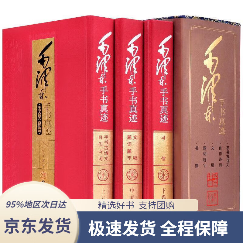【 京东配送 支持团购】毛泽东手书真迹 杨宪金 编 9787801081445