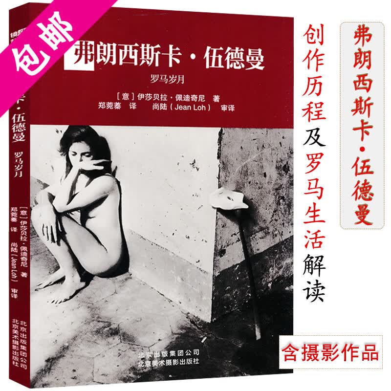 【3折包邮】镜头背后 欣赏五十位大师论摄影的一本摄影书图书籍 弗朗西斯卡·伍德曼--罗马岁月 定价59