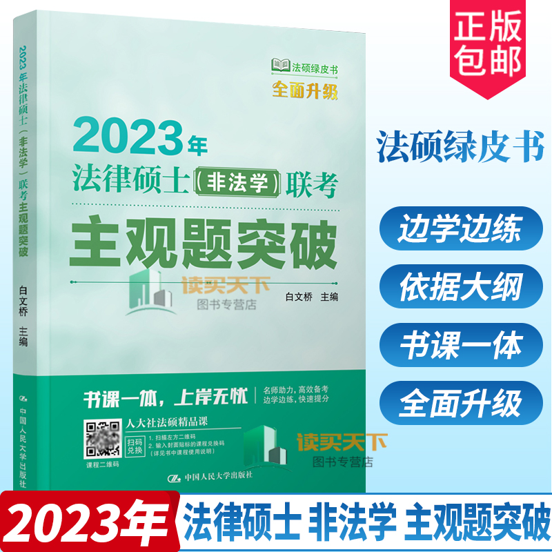 人大法硕2023法律硕士 非法学 主观题突破 联考重要主观题背诵 白文桥可搭法硕非法学考试指南基础配套练习法律法规汇编